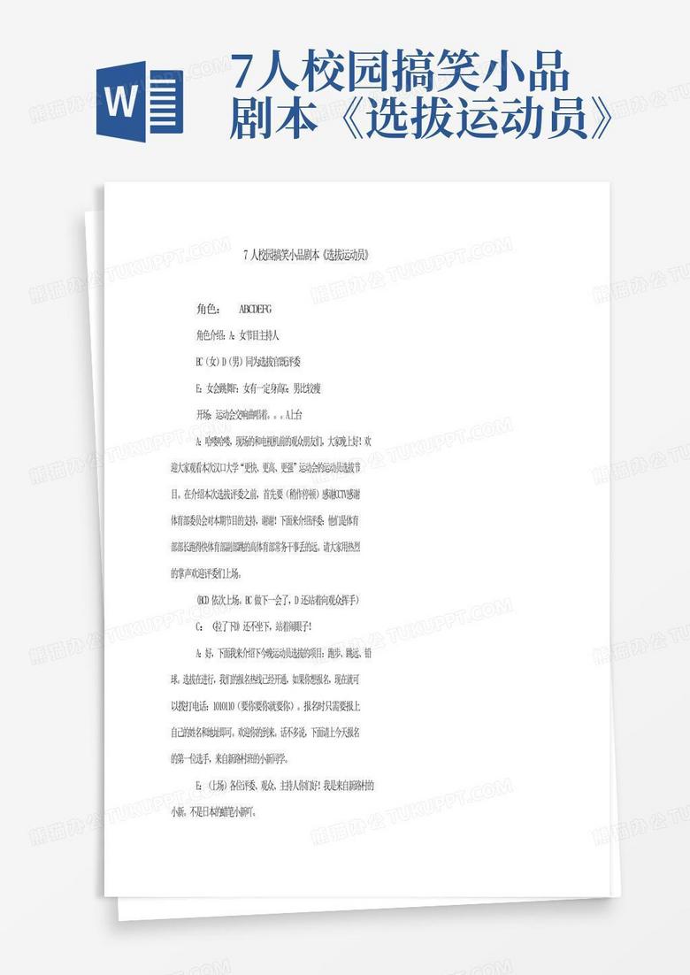 7人校园搞笑小品剧本选拔运动员Word模板下载 编号lmganoey 熊猫办公