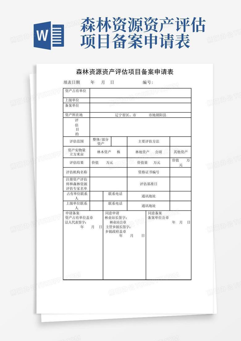 森林资源资产评估项目备案申请表Word模板下载 编号lrabvdba 熊猫办公