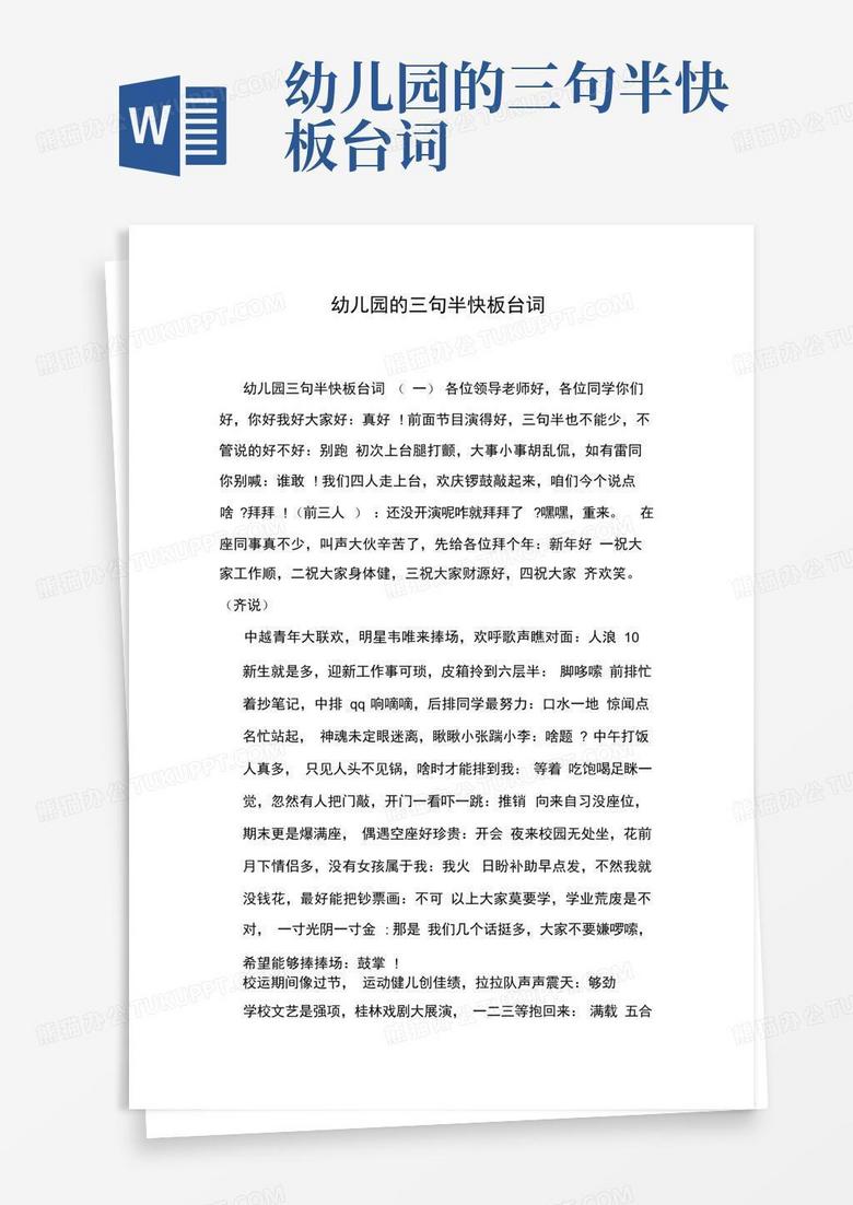 幼儿园的三句半快板台词Word模板下载 编号qmzjxraj 熊猫办公