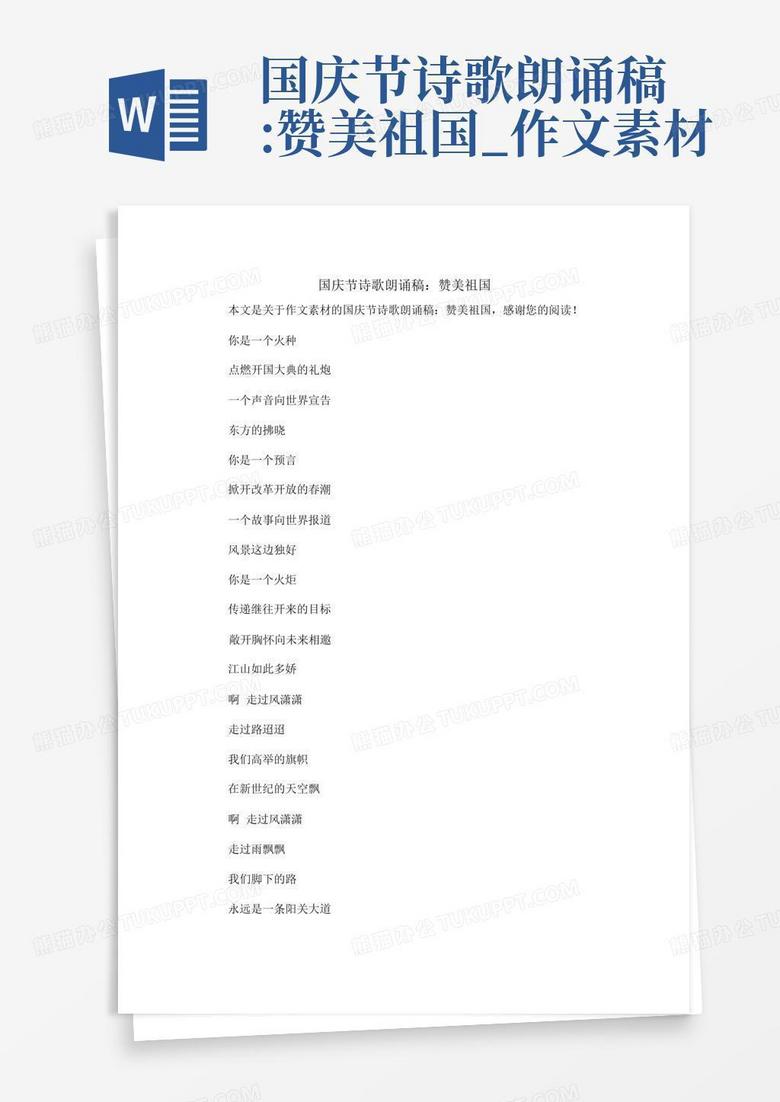 国庆节诗歌朗诵稿 赞美祖国 作文素材Word模板下载 编号qrabvano 熊猫办公