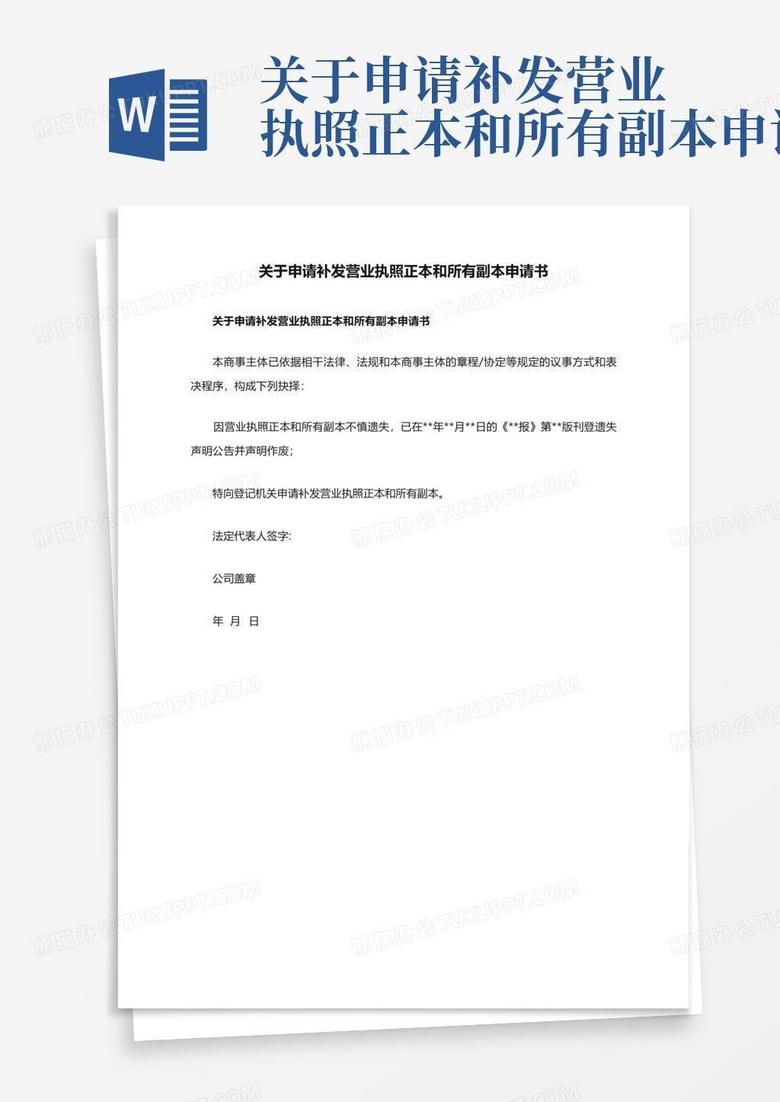 关于申请补发营业执照正本和所有副本申请书Word模板下载 编号qmzjxmkv 熊猫办公