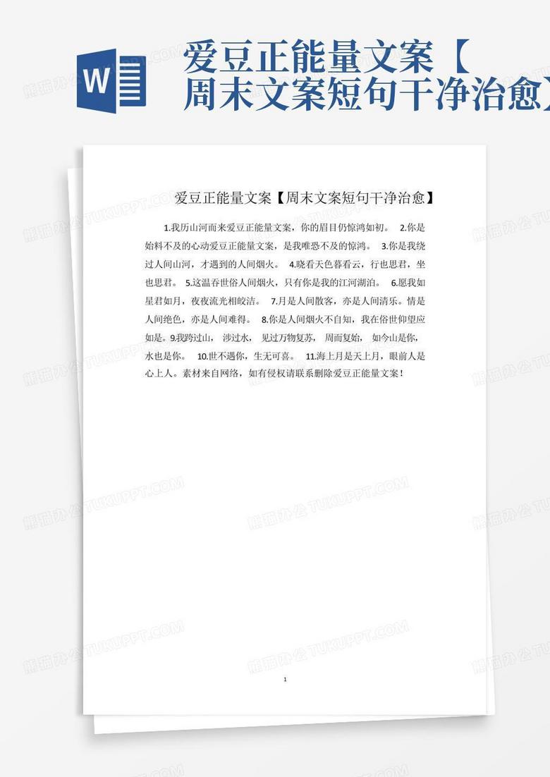 爱豆正能量文案周末文案短句干净治愈Word模板下载 编号ldymwgjw 熊猫办公