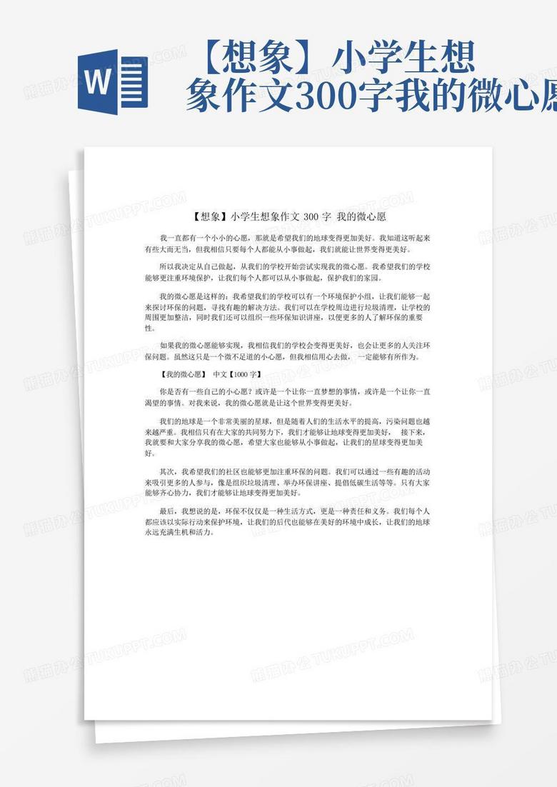 想象小学生想象作文300字我的微心愿Word模板下载 编号qbyrwdzy 熊猫办公
