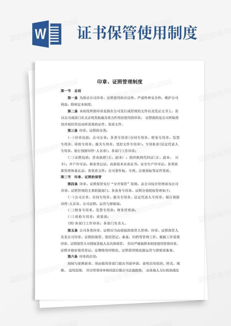 公司印章证照管理制度 通用 Word模板下载 编号qpmyrodl 熊猫办公