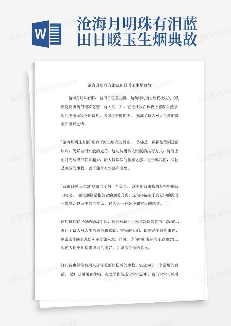 沧海月明珠有泪蓝田日暖玉生烟典故Word模板下载 编号lxgmnrne 熊猫办公
