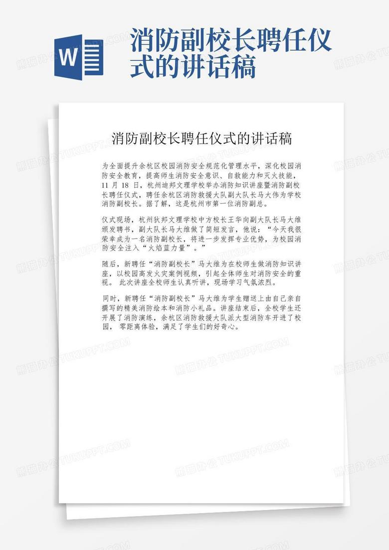 消防副校长聘任仪式的讲话稿Word模板下载 编号qvgrdyjr 熊猫办公
