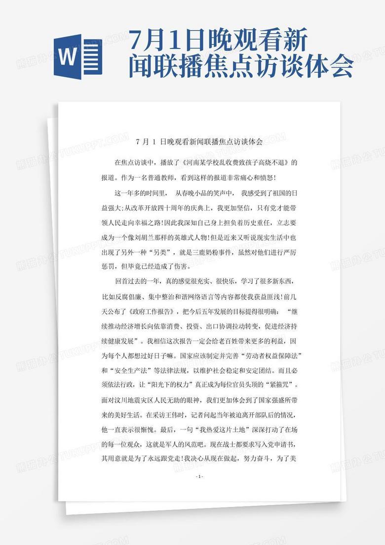 7月1日晚观看新闻联播焦点访谈体会Word模板下载 编号qgydnjvj 熊猫办公