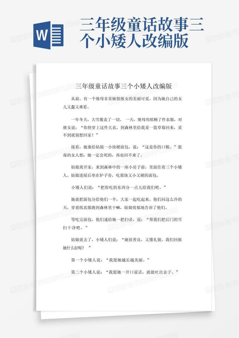 三年级童话故事三个小矮人改编版Word模板下载 编号ljjxvzvy 熊猫办公