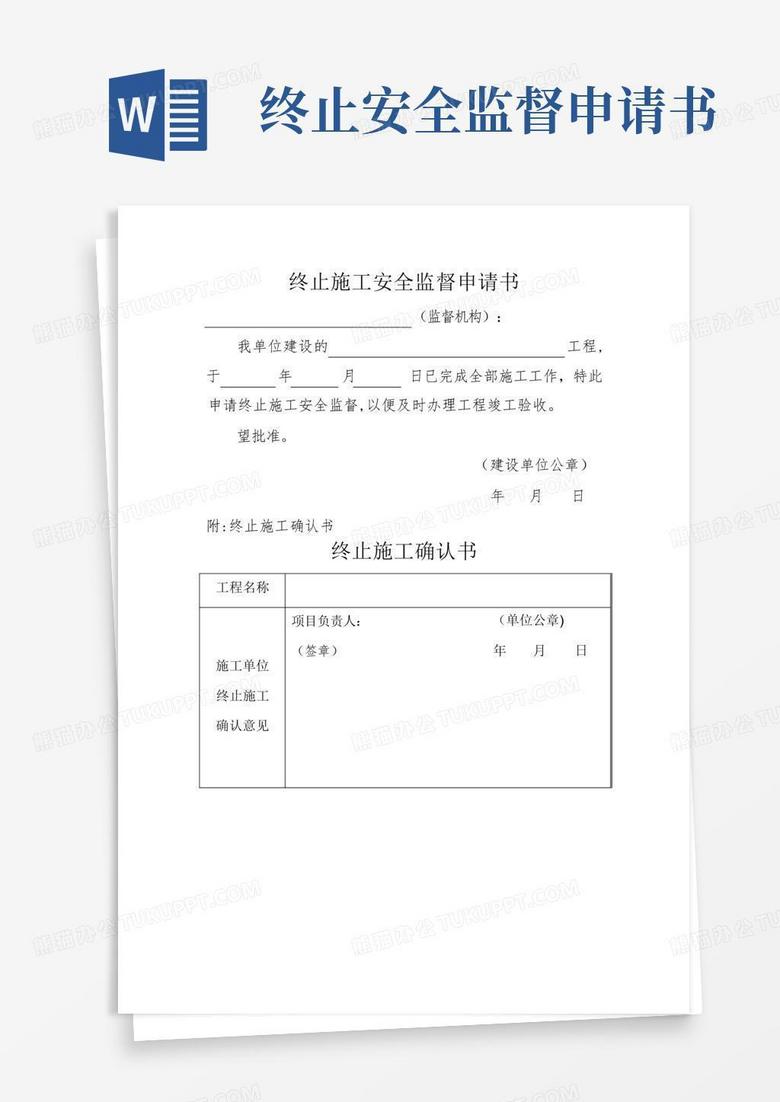 终止安全监督申请书Word模板下载 编号lzwzbjxv 熊猫办公