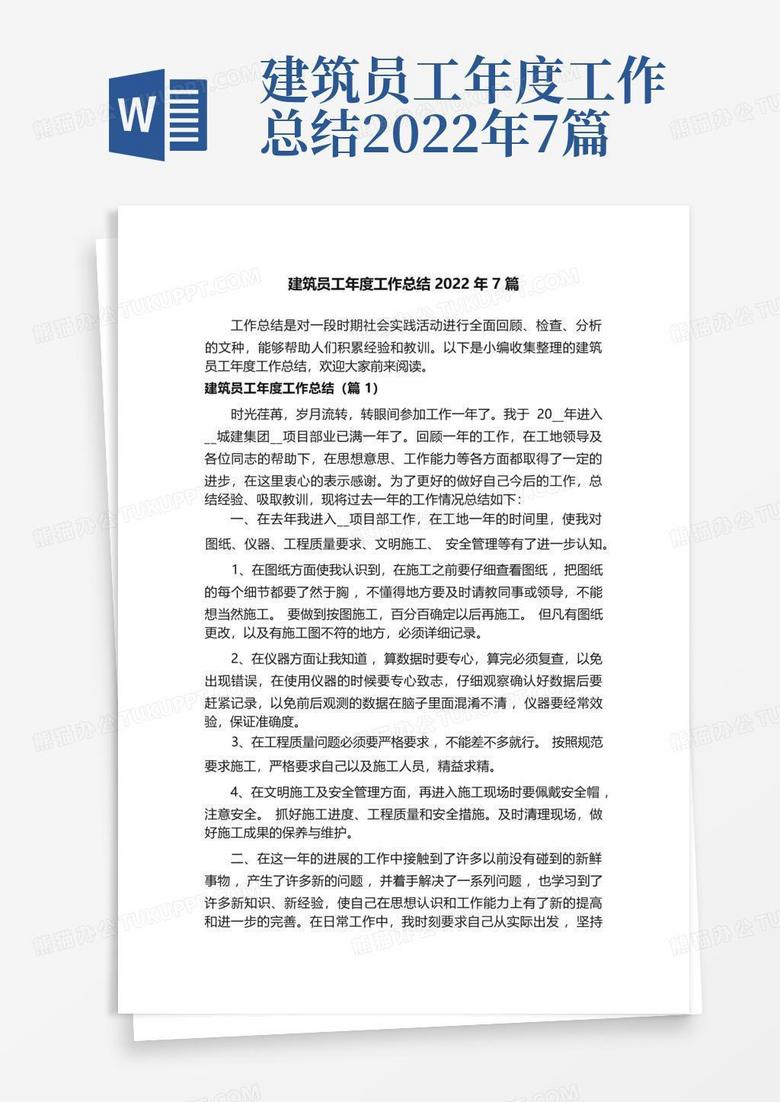 建筑员工年度工作总结2022年7篇Word模板下载 编号qvgrxbkv 熊猫办公