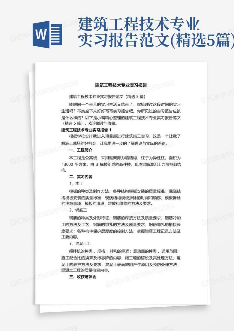 建筑工程技术专业实习报告范文 精选5篇 Word模板下载 编号qjjxagyz 熊猫办公