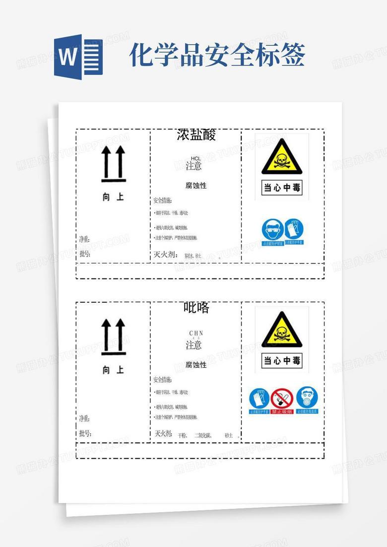 化学品安全标签Word模板下载 编号lobogmzb 熊猫办公