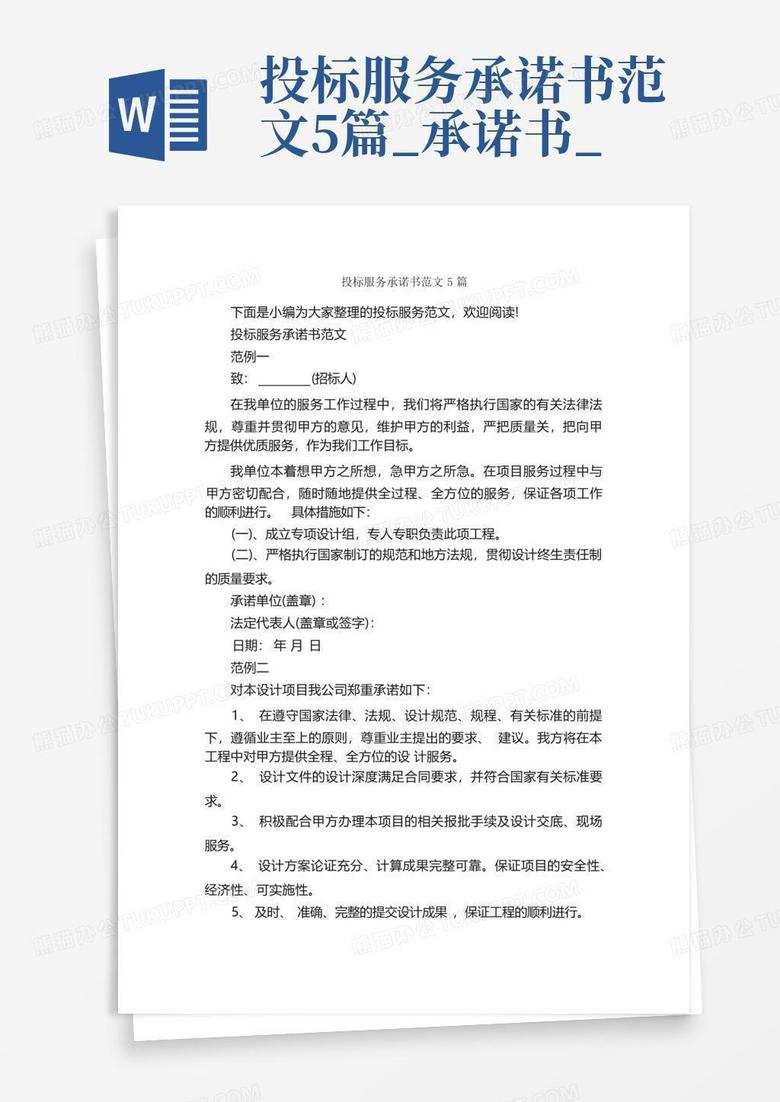 投标服务承诺书范文5篇 承诺书 Word模板下载 编号lzwzypby 熊猫办公