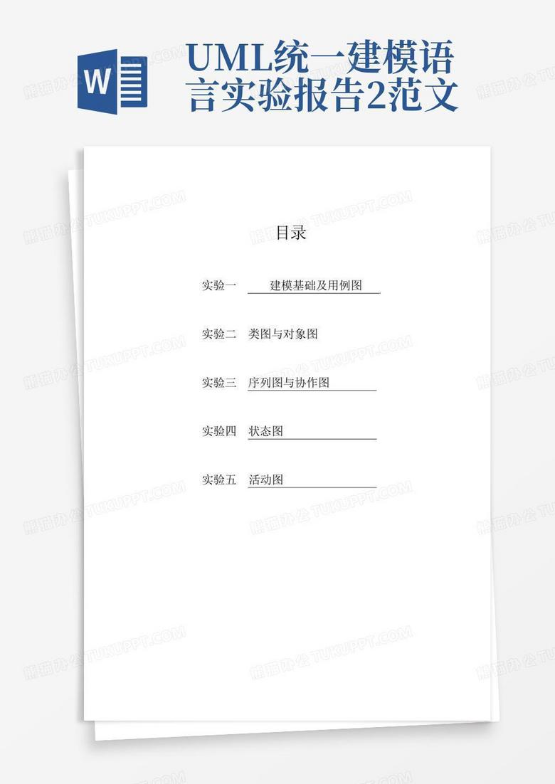 uml统一建模语言实验报告2范文Word模板下载 编号qmzjrjwb 熊猫办公