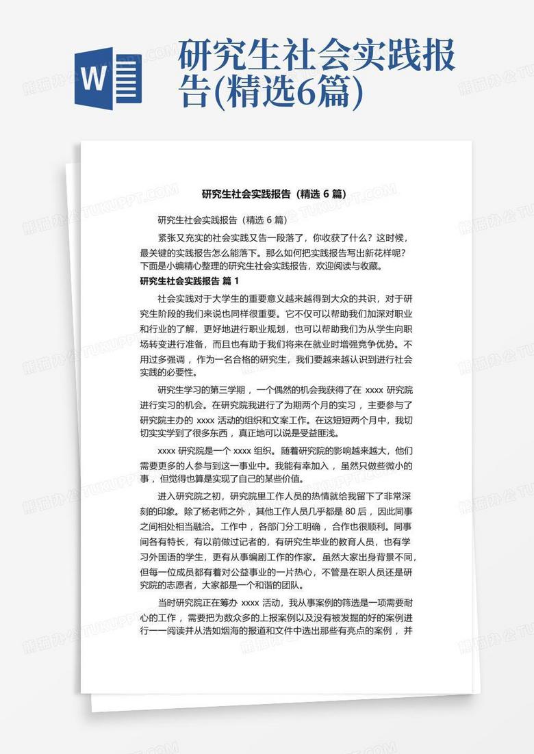 研究生社会实践报告 精选6篇 Word模板下载 编号lgydzdja 熊猫办公