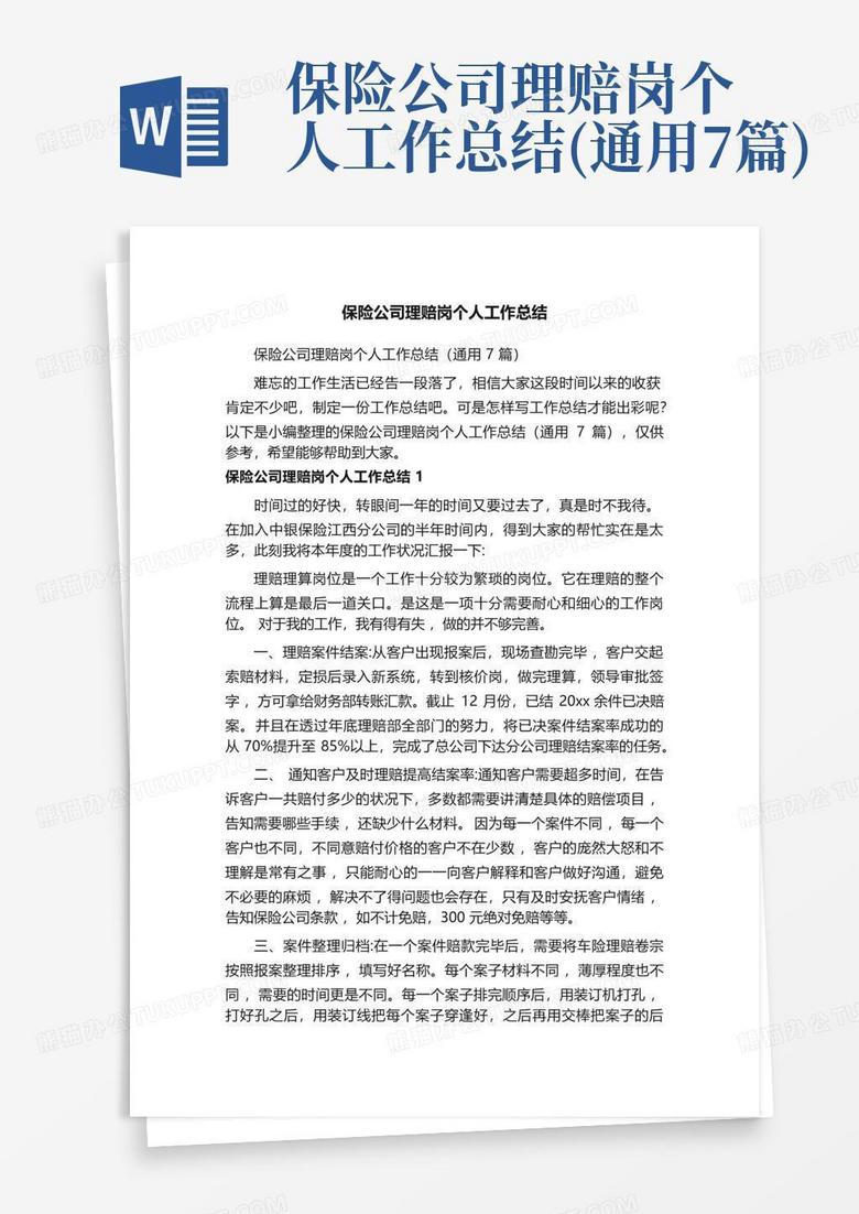 保险公司理赔岗个人工作总结 通用7篇 Word模板下载 编号lxgmymwp 熊猫办公
