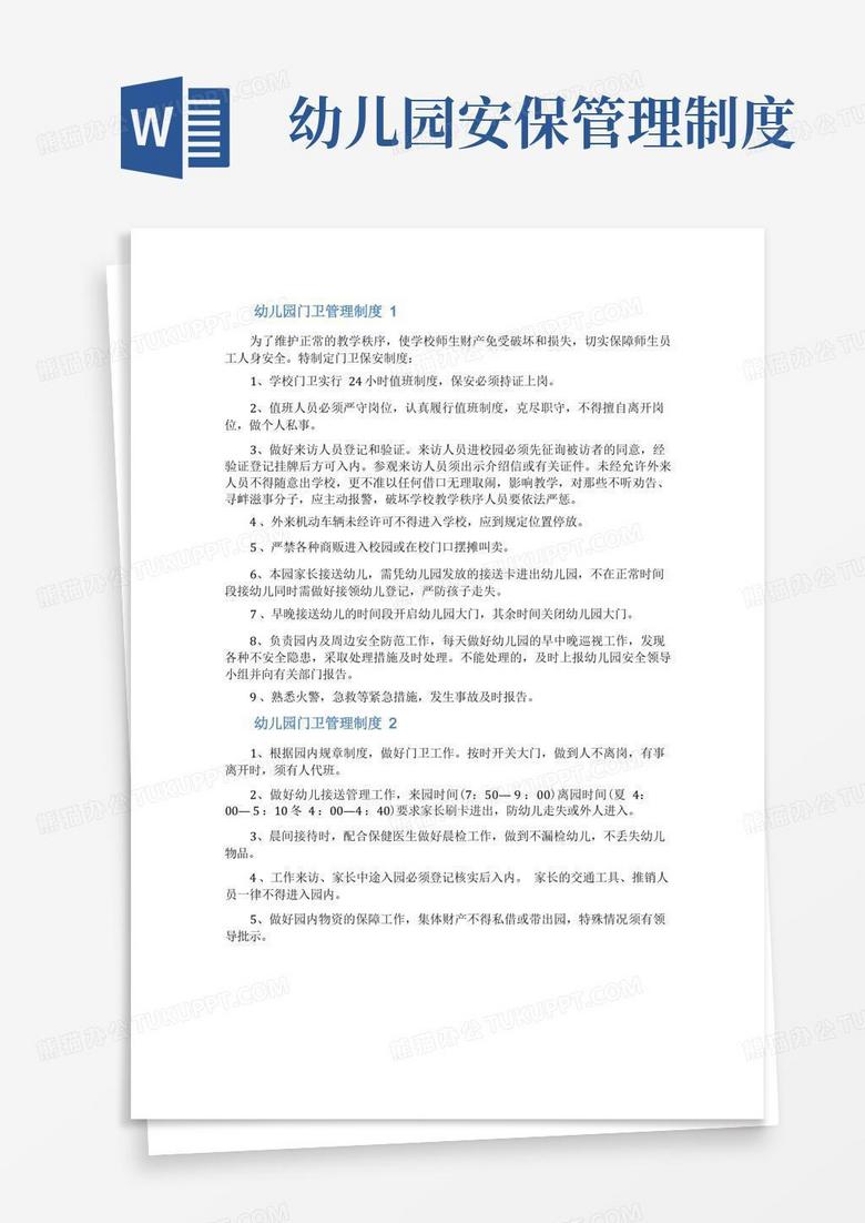 幼儿园门卫管理制度 精选10篇 Word模板下载 熊猫办公