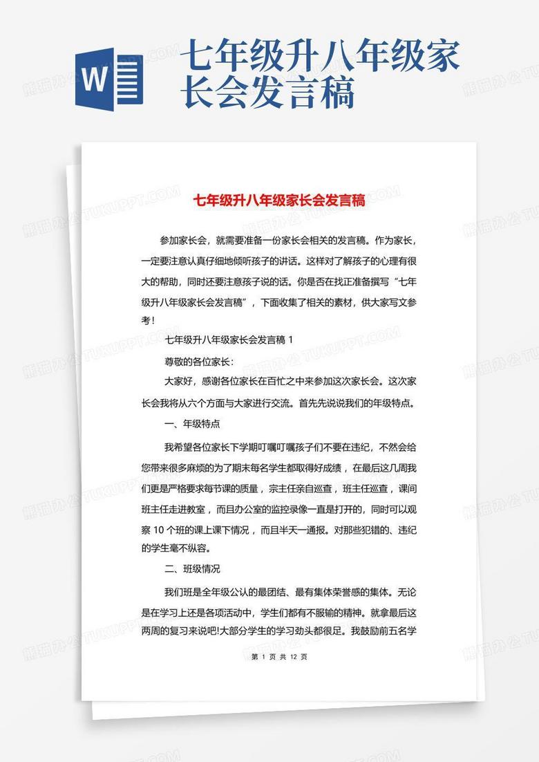 七年级升八年级家长会发言稿Word模板下载 编号qvrnyrey 熊猫办公