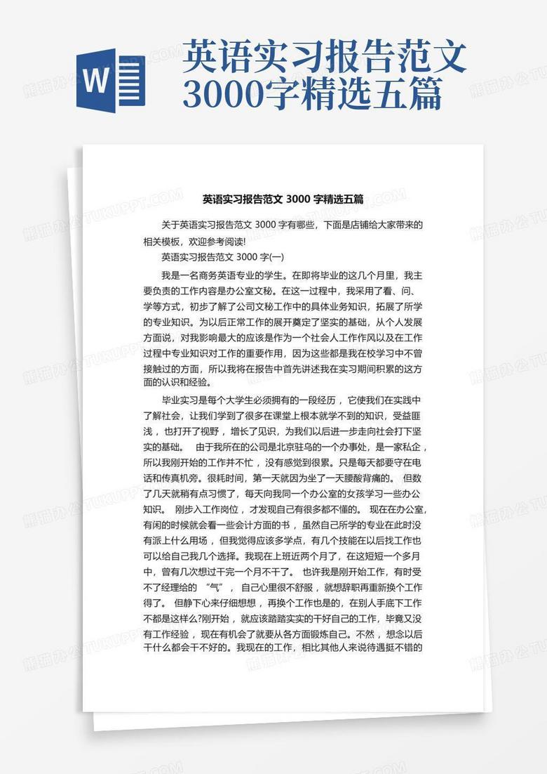 英语实习报告范文3000字精选五篇Word模板下载 编号qpzgykjo 熊猫办公
