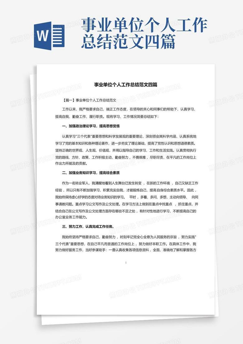 事业单位个人工作总结范文四篇Word模板下载 编号qpzgykyo 熊猫办公