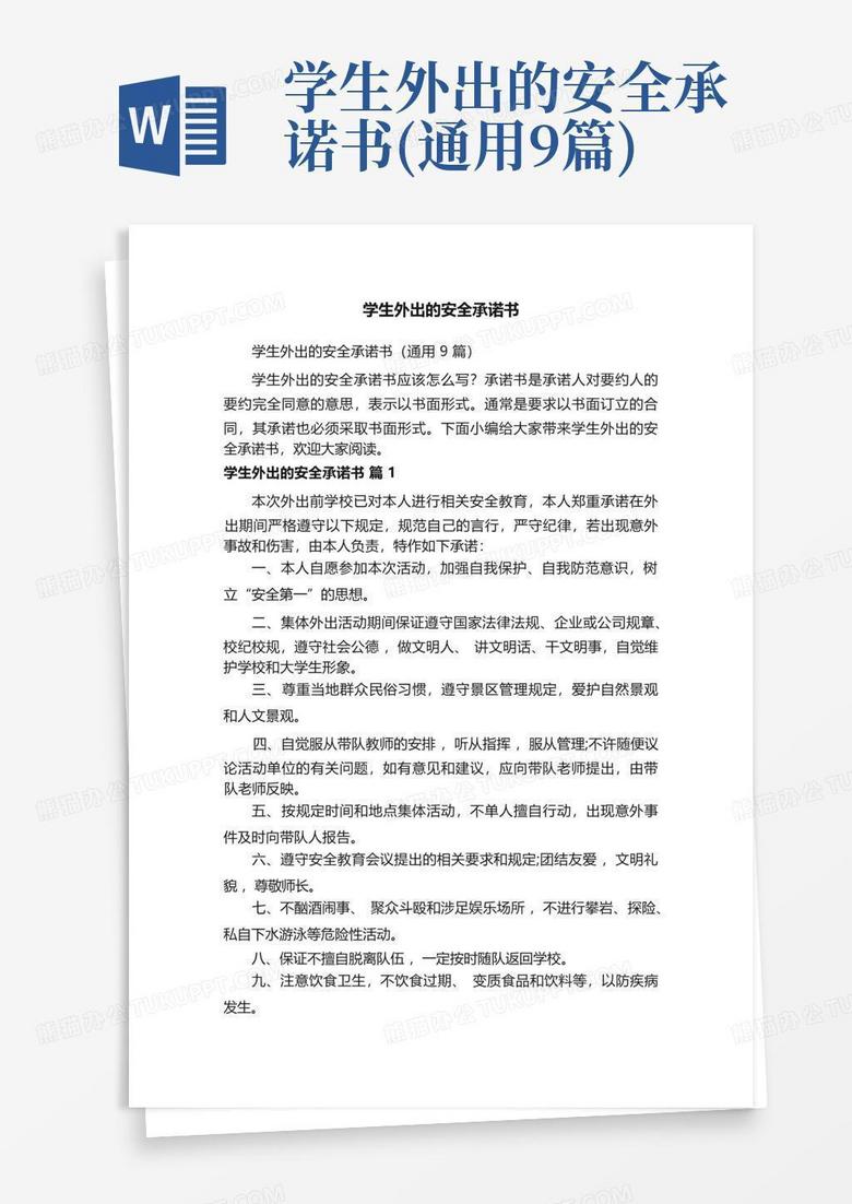 学生外出的安全承诺书 通用9篇 Word模板下载 编号lzzaywaw 熊猫办公