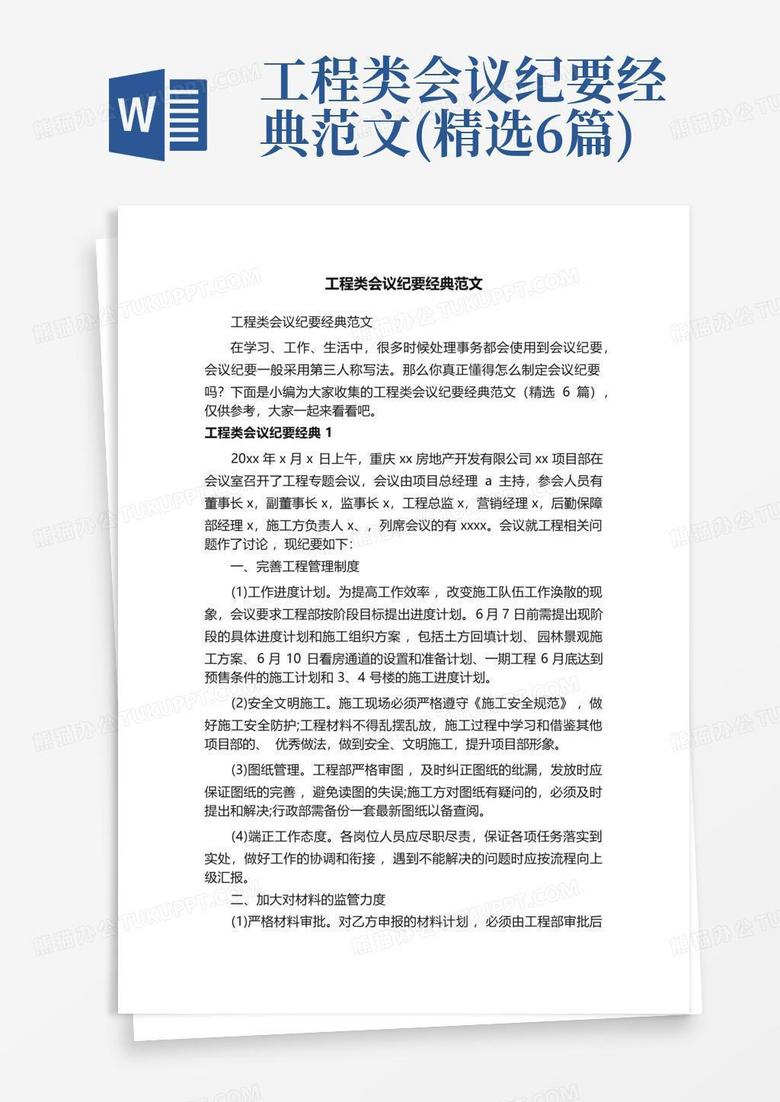 工程类会议纪要经典范文 精选6篇 Word模板下载 编号lwjwyoao 熊猫办公