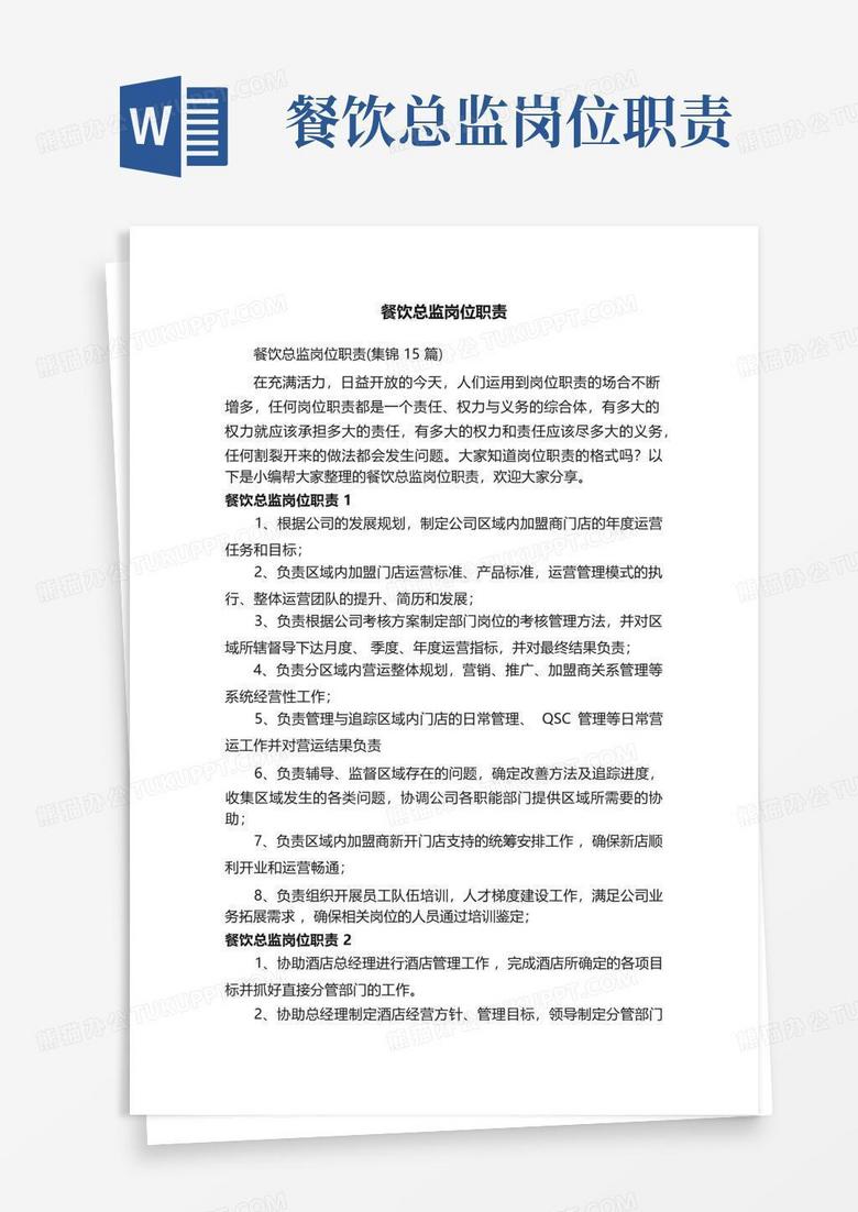 餐饮总监岗位职责Word模板下载 编号lynayxom 熊猫办公