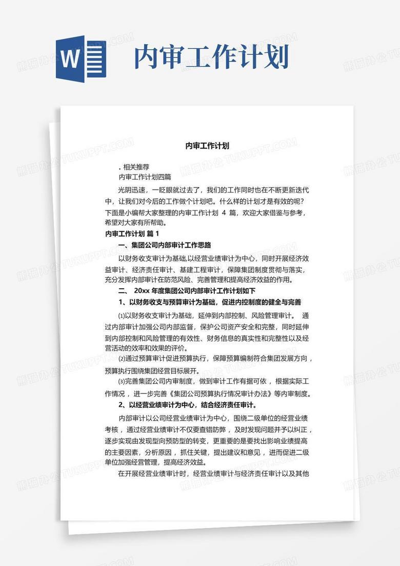 内审工作计划Word模板下载 编号lbraegey 熊猫办公