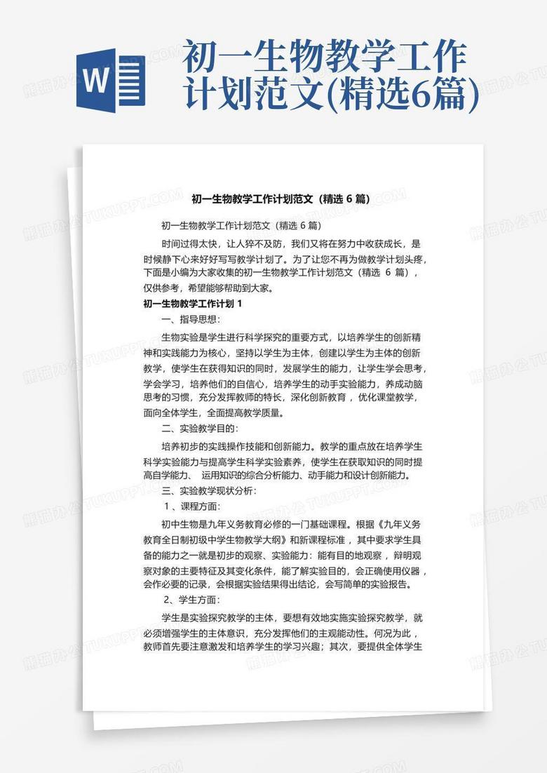 初一生物教学工作计划范文 精选6篇 Word模板下载 编号leonmxop 熊猫办公