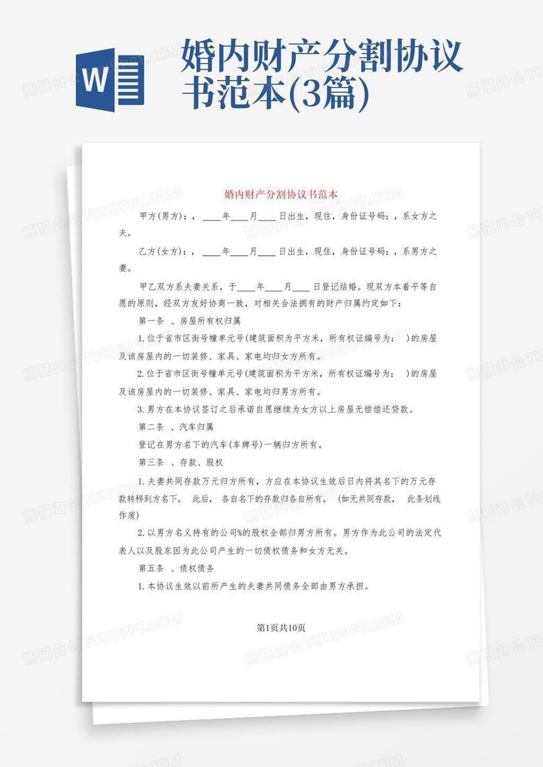 婚内财产分割协议书范本 3篇 Word模板下载 编号ljxpkgoy 熊猫办公