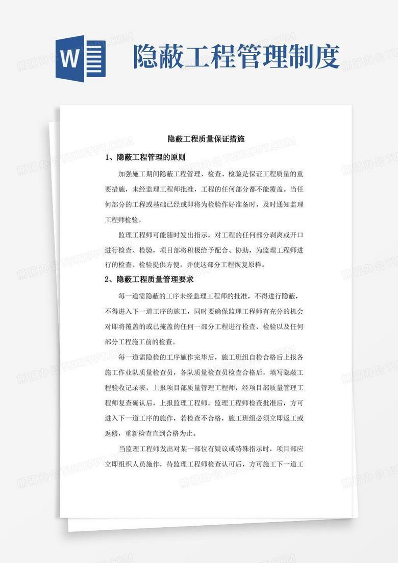 隐蔽工程质量保证措施Word模板下载 编号qvxynoaq 熊猫办公