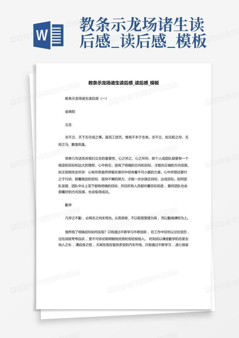 教条示龙场诸生读后感 读后感 Word模板下载 编号lpzgayjk 熊猫办公