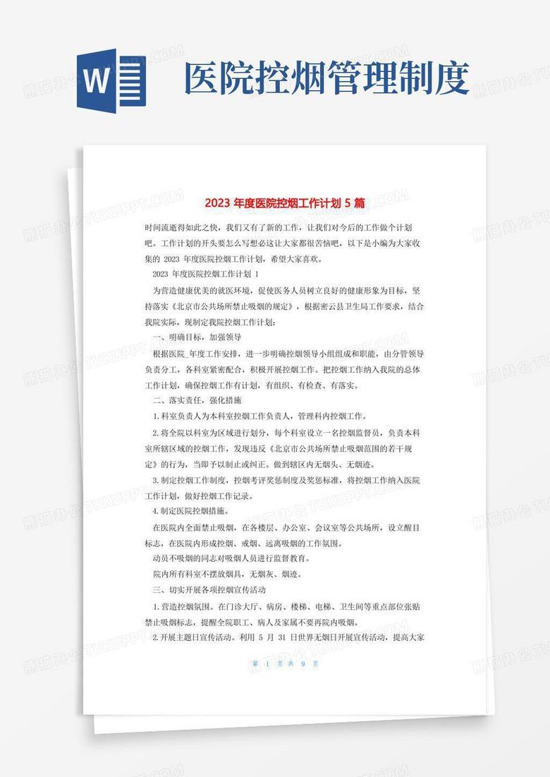 2023年度医院控烟工作计划5篇Word模板下载 熊猫办公