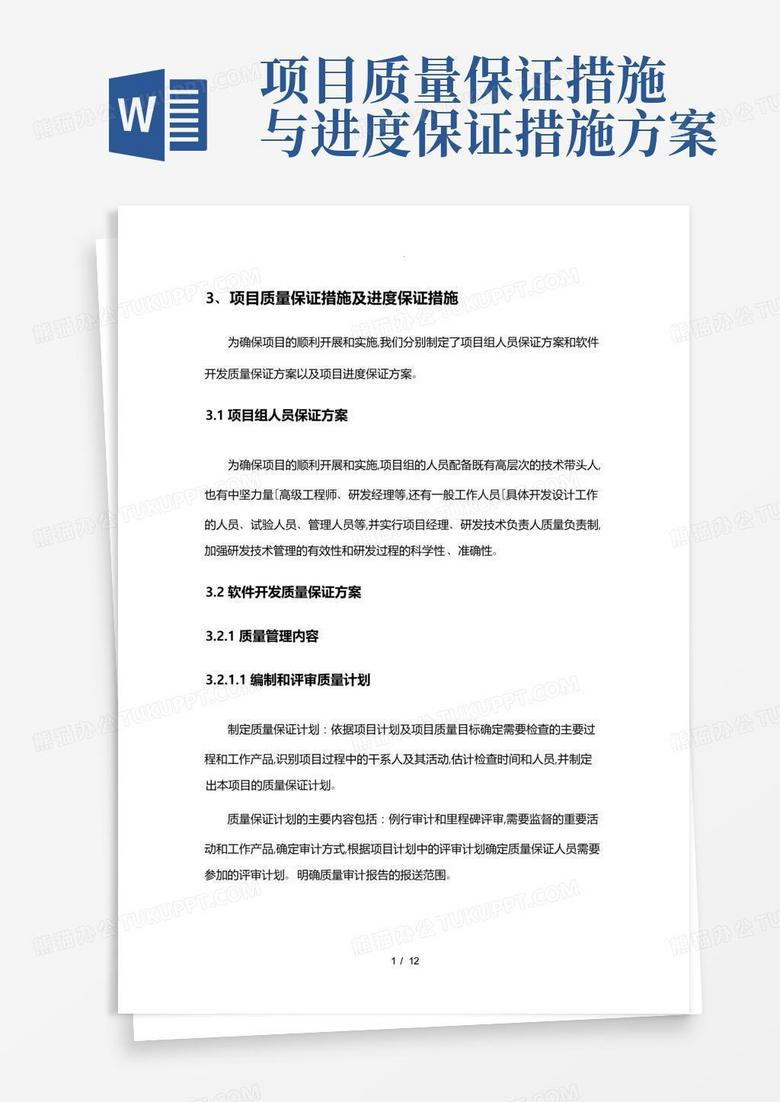 项目质量保证措施与进度保证措施方案Word模板下载 编号lbrabegp 熊猫办公