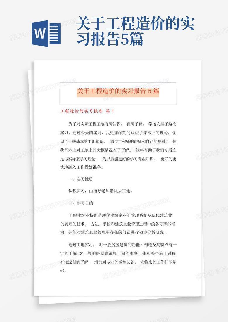 关于工程造价的实习报告5篇Word模板下载 编号qdymdywz 熊猫办公