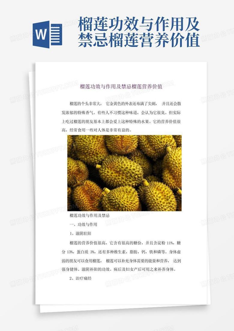 榴莲功效与作用及禁忌榴莲营养价值Word模板下载 编号lgydxjge 熊猫办公