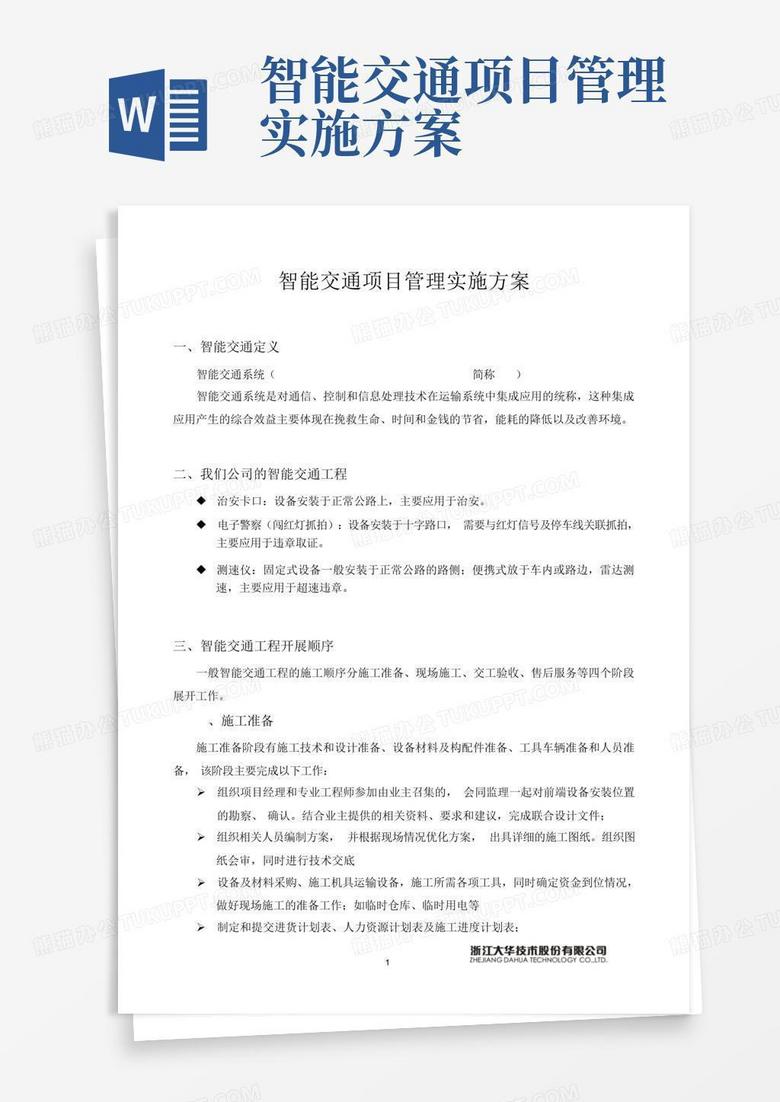 智能交通项目管理实施方案 Word模板下载 编号qvrnzzzb 熊猫办公