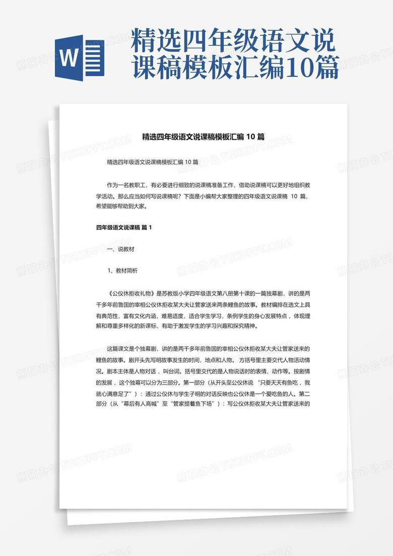 精选四年级语文说课稿汇编10篇 Word模板下载 编号lbrabrmo 熊猫办公