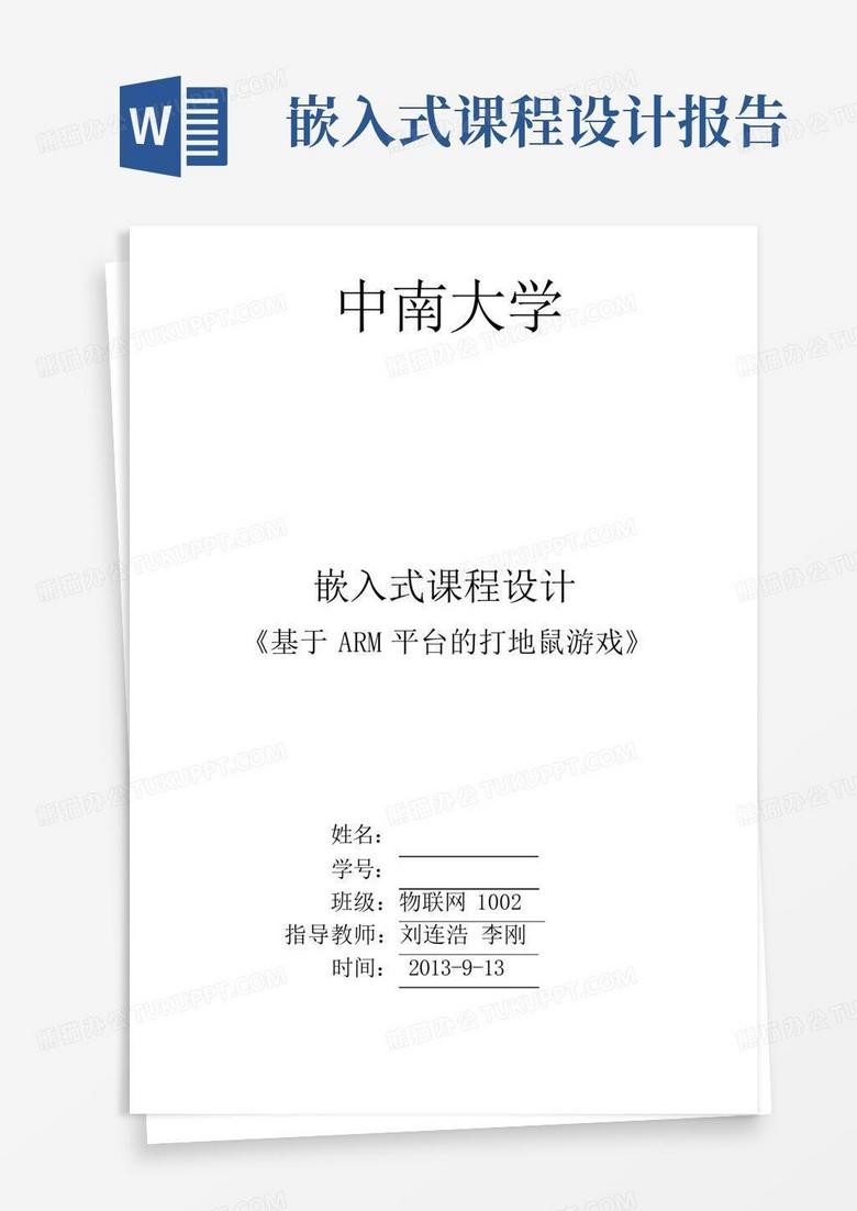 嵌入式课程设计报告Word模板下载 编号lwgjrbrx 熊猫办公