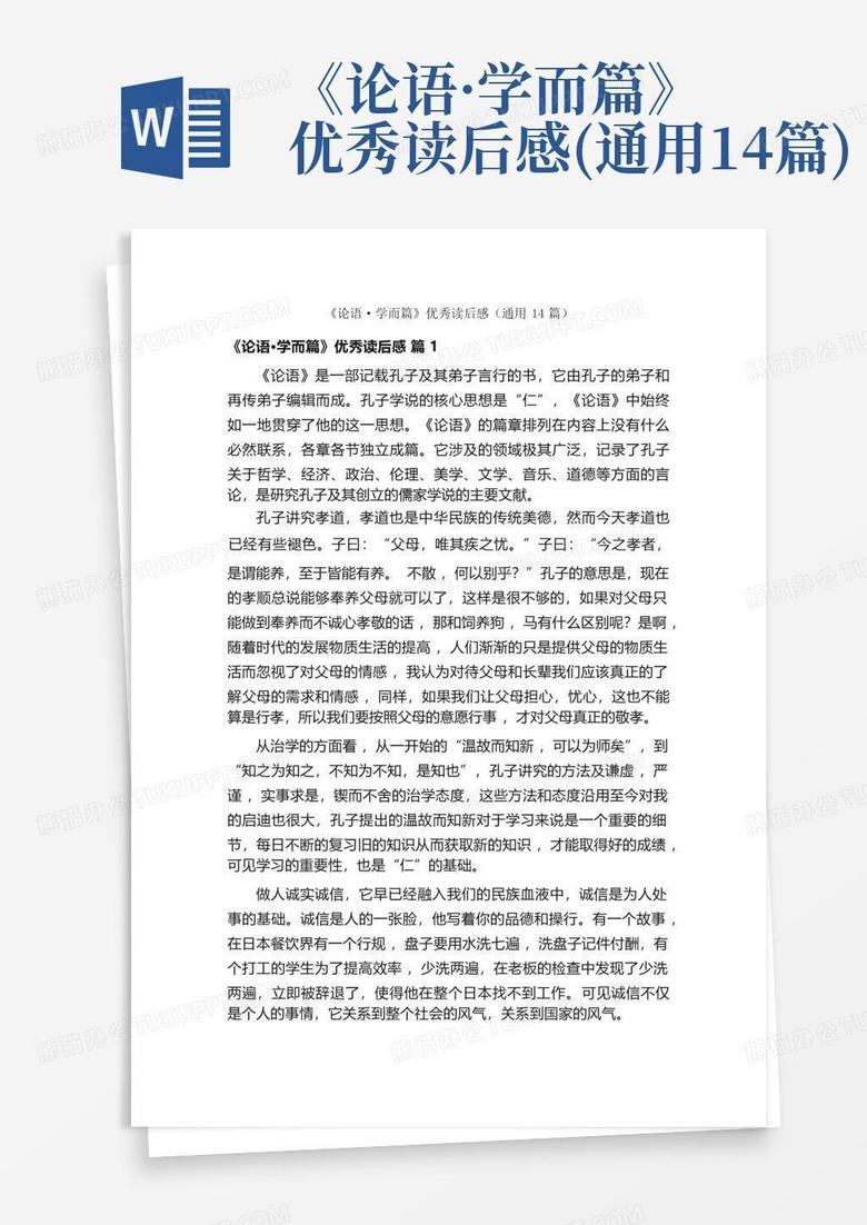 论语学而篇优秀读后感 通用14篇 Word模板下载 编号lxgmenbb 熊猫办公