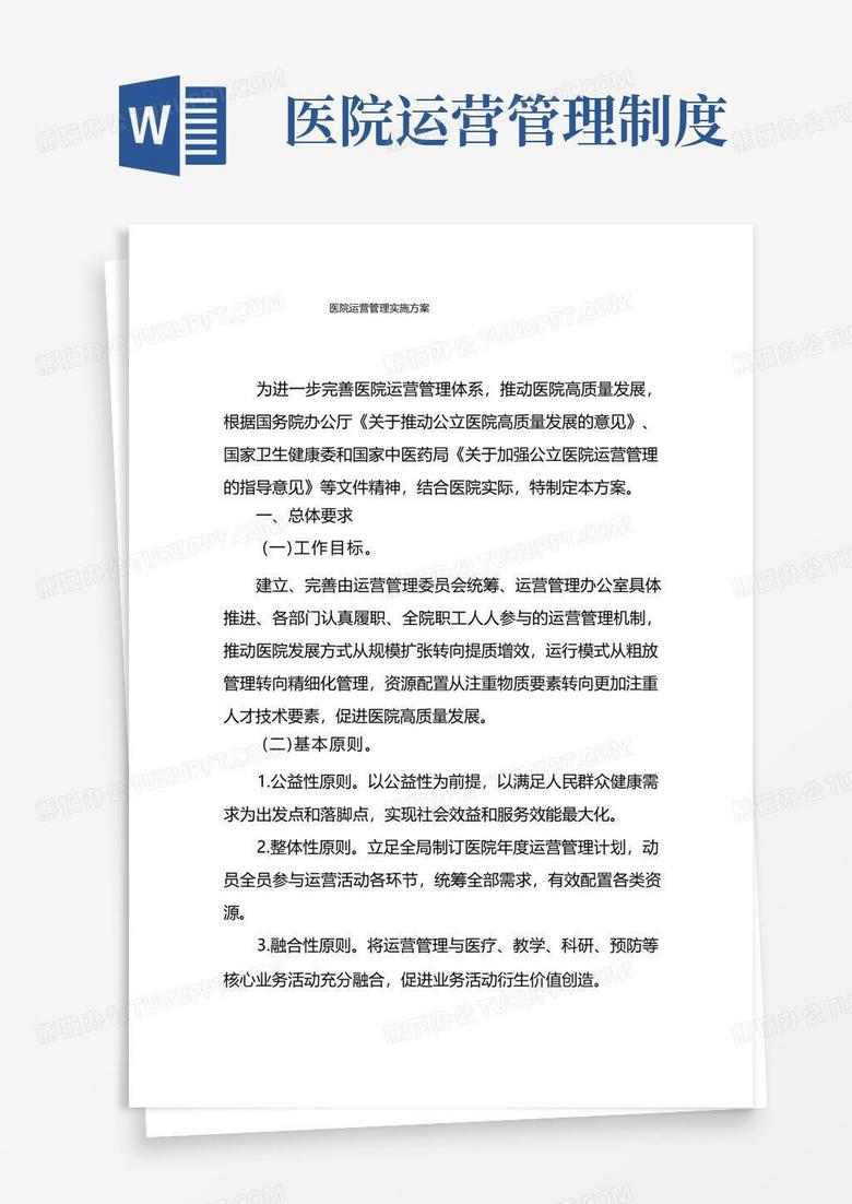2021医院运营管理实施方案 精华版 Word模板下载 编号qboryerl 熊猫办公