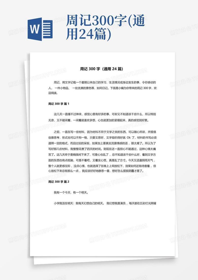 周记300字 通用24篇 Word模板下载 编号qjjxadre 熊猫办公