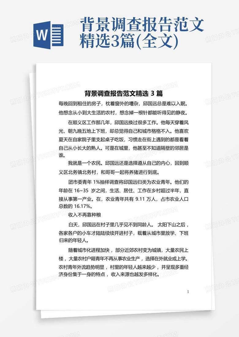 背景调查报告范文精选3篇 全文 Word模板下载 编号lobojvwp 熊猫办公