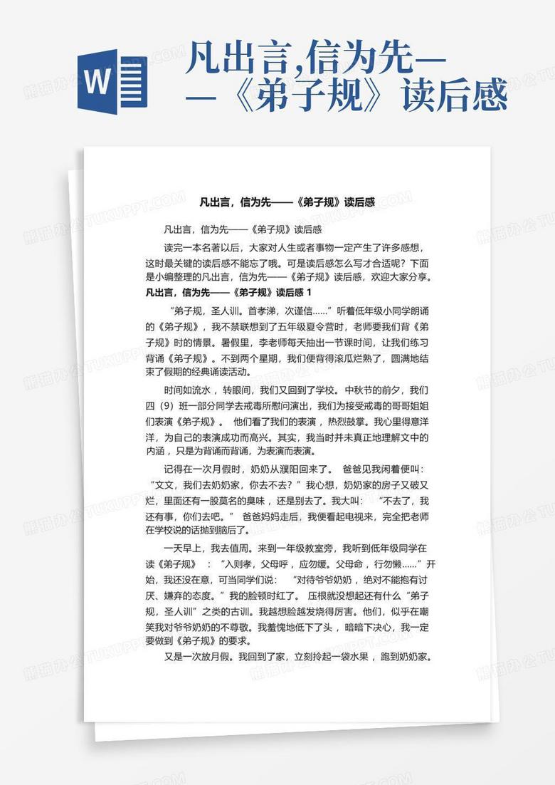 凡出言 信为先弟子规读后感 Word模板下载 编号qzwzgezm 熊猫办公