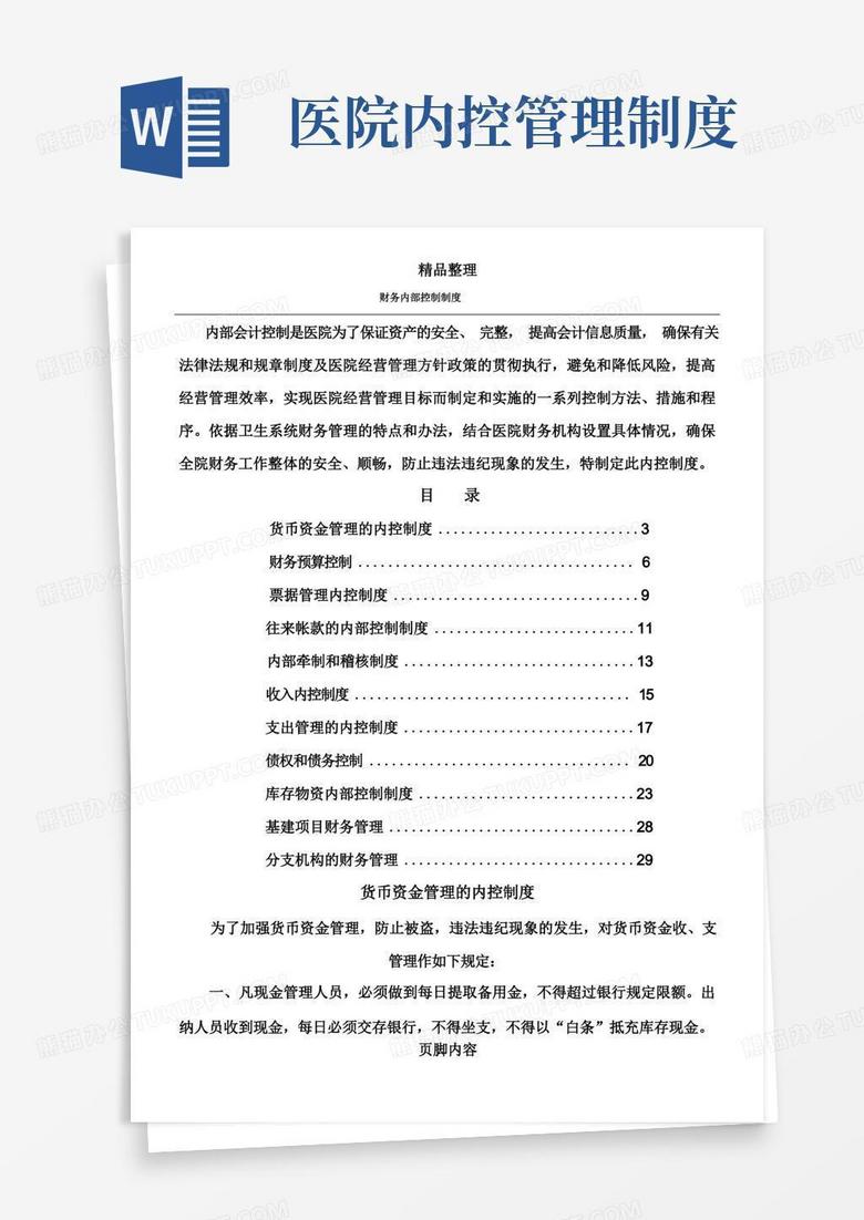 医院内部控制制度Word模板下载 编号qmwjjvvq 熊猫办公