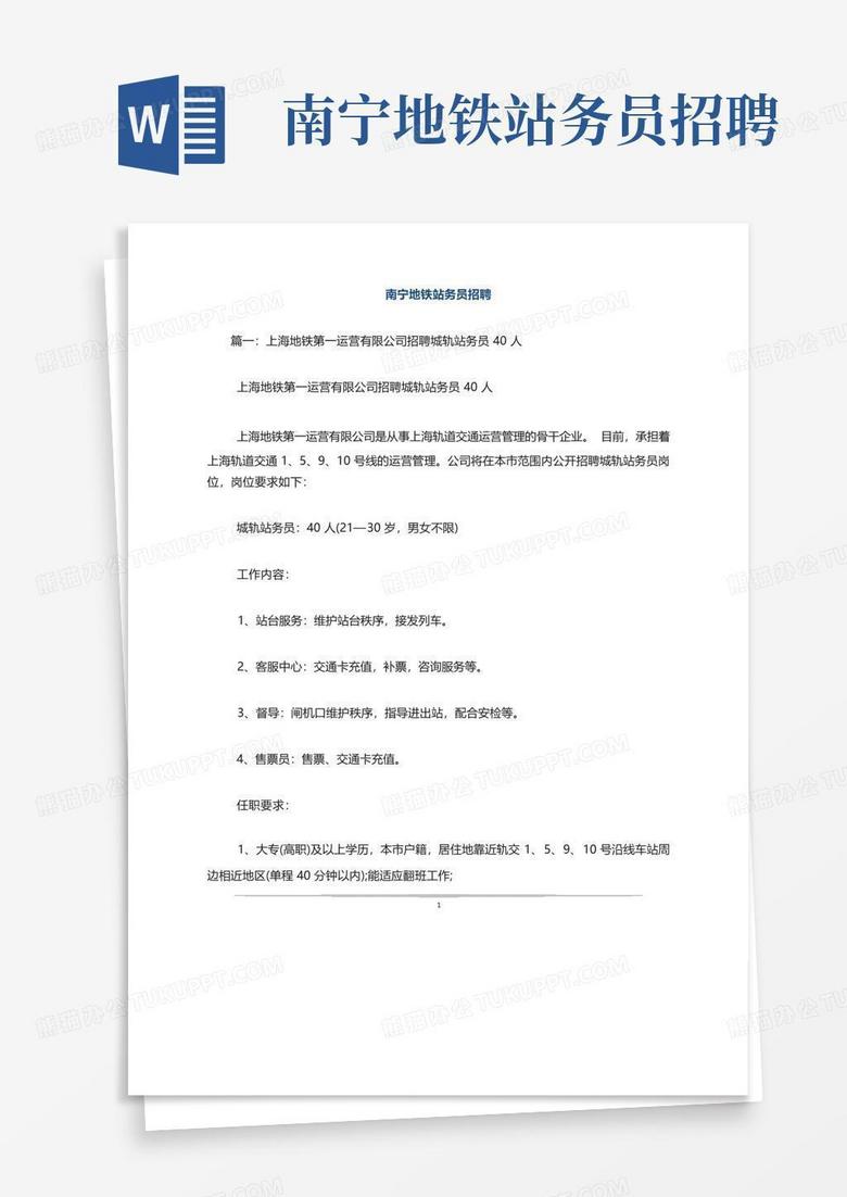 南宁地铁站务员招聘Word模板下载 编号laaedzwb 熊猫办公