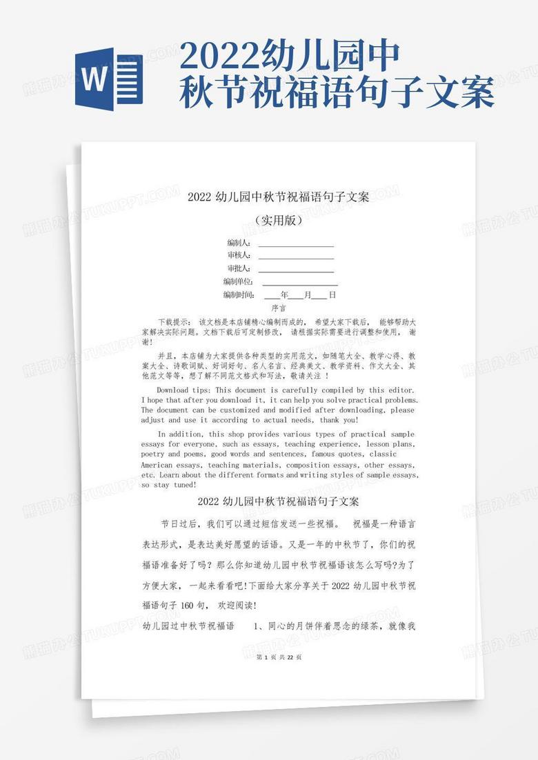 2022幼儿园中秋节祝福语句子文案 Word模板下载 编号qrbrekjg 熊猫办公