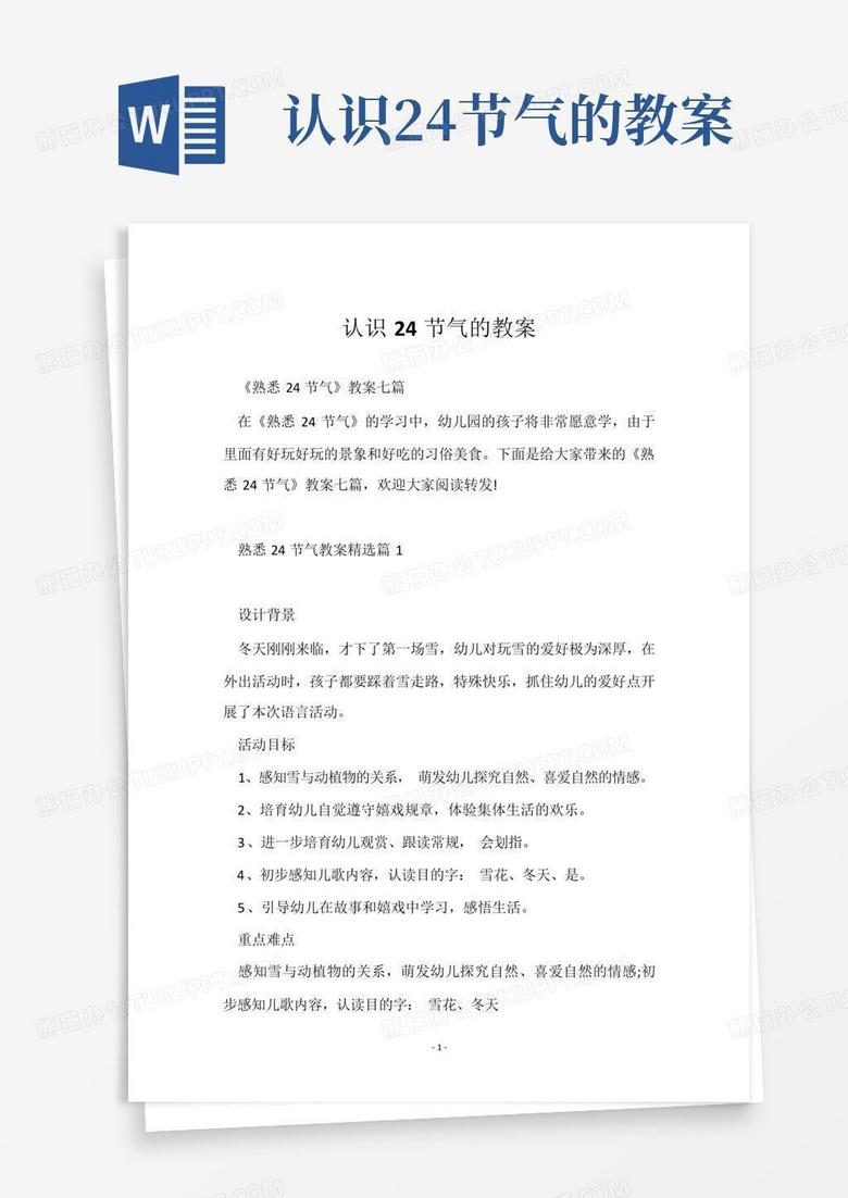 认识24节气的教案 Word模板下载 编号qxmpbzgy 熊猫办公