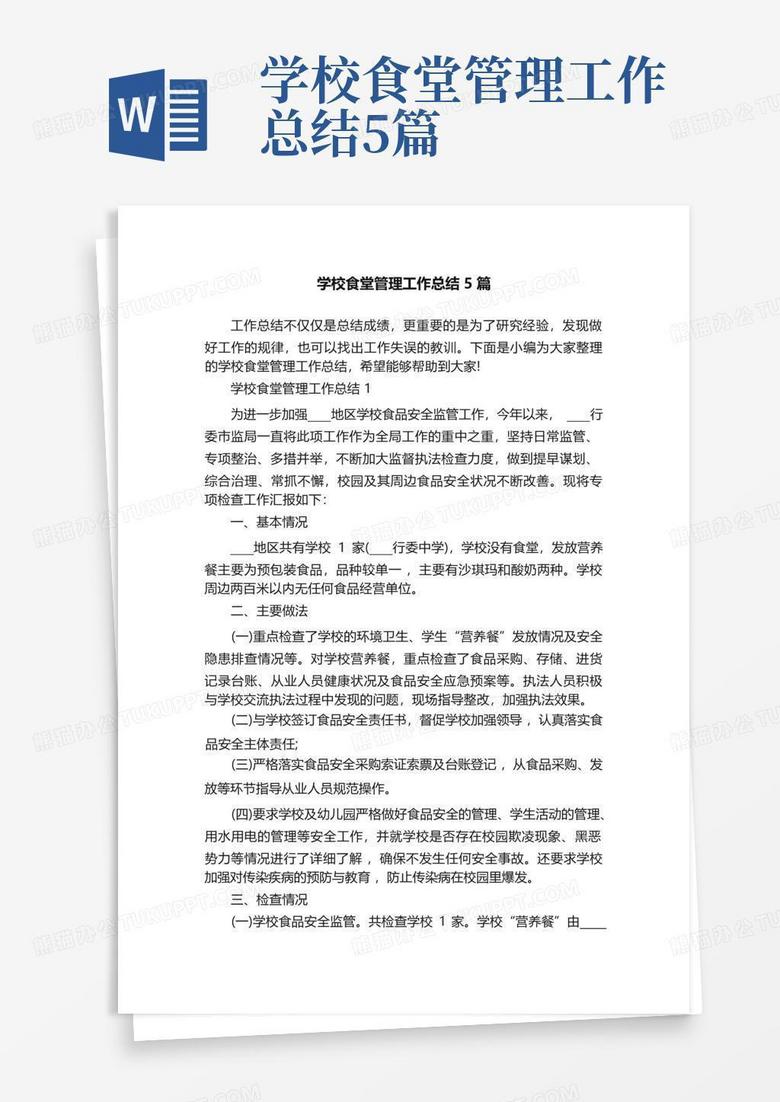 学校食堂管理工作总结5篇Word模板下载 编号qwjwdwvo 熊猫办公