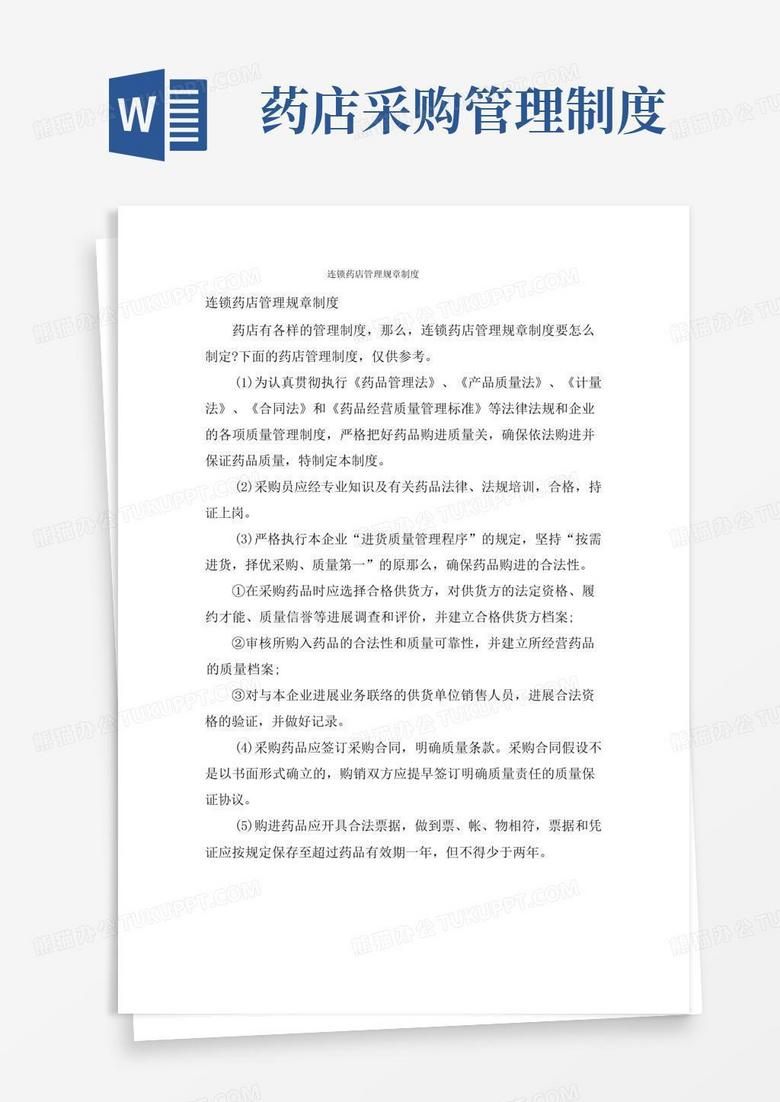连锁药店管理规章制度Word模板下载 熊猫办公